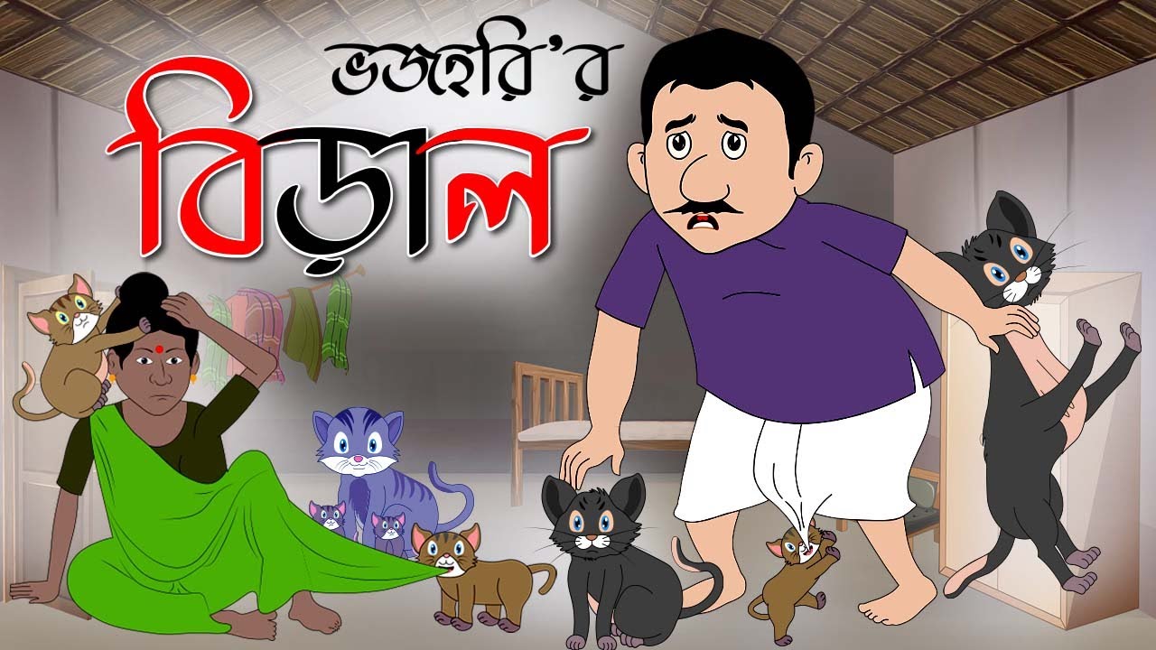 ভজহরি ‘র বিড়াল ।Vojohorir Biral ।Rupkothar Golpo ।Bangla Cartoon ...
