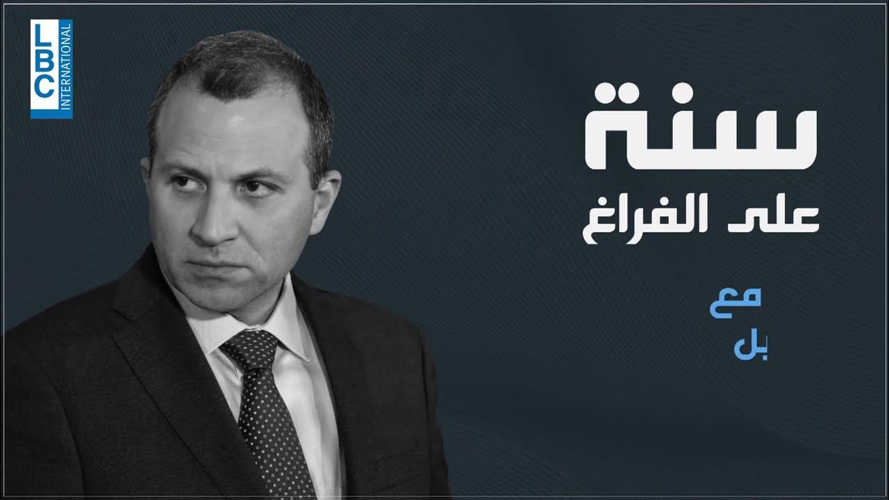 سنة على الفراغ مع رئيس تكتل لبنان القوي النائب جبران باسيل الأحد 8