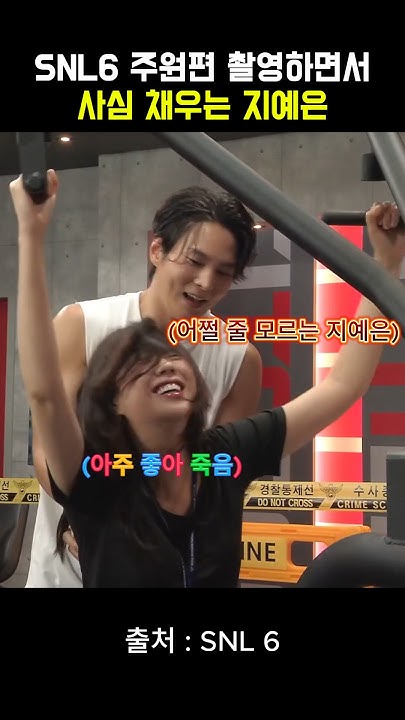 SNL6_주원편 촬영하면서 사심 MAX 채우는 지예은 #snl #snl코리아 #snl코리아시즌6 #유머 #예능 #주원 #지예은 - YouTube