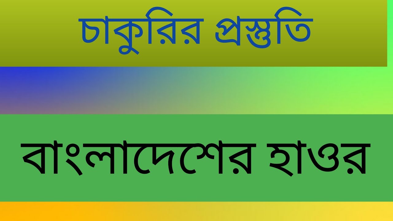 বাংলাদেশের হাওর সমূহ। সাধারণ নলেজ। General knowledge।bcs preferation gk ...