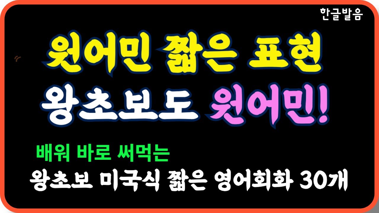 틀어만 놓으세요 짧은 미국식 생활 영어회화 30개 금방 외워져요 7회 반복재생 한글발음 포함 Youtube
