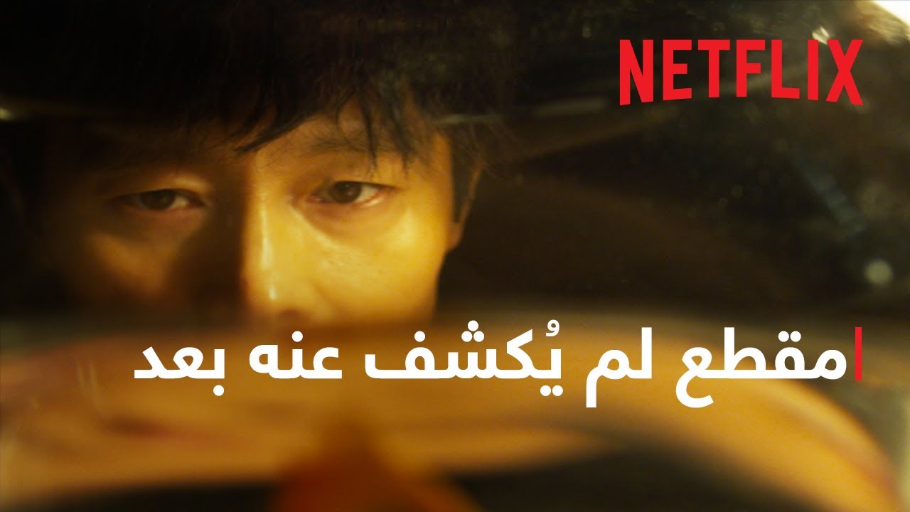 لعبة الحبّار موسم 1 مقطع لم يُكشف عنه بعد Netflix Youtube