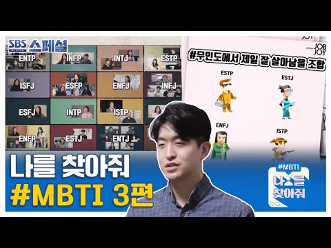 나를 찾아가는 여정, 젊은이들의 사주! ‘나를 찾아줘 #MBTI’ (3/3)ㅣSBS 스페셜(SBS Special)ㅣSBS Story - YouTube