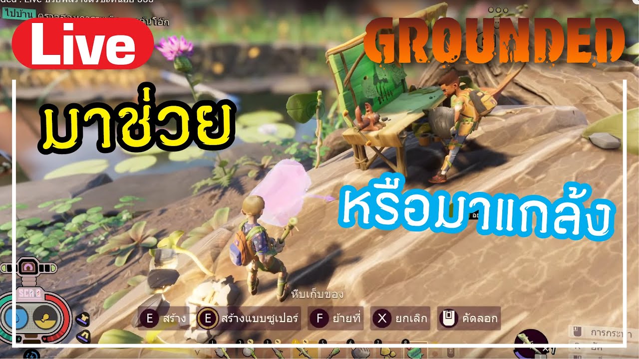 Grounded : Live ช่วยพี่สร้างตัวซะหน่อย 555 - YouTube