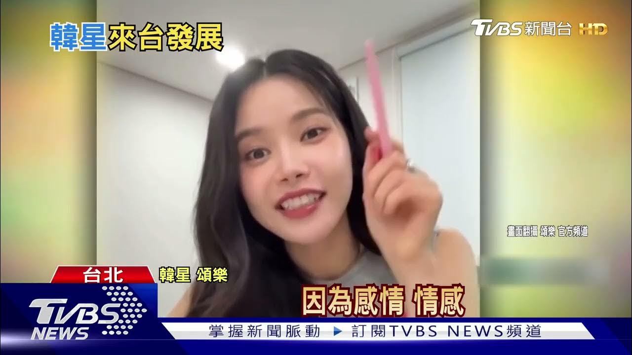 MAMAMOO頌樂中文歌預告美翻! YT節目合體9m88｜TVBS新聞 - YouTube
