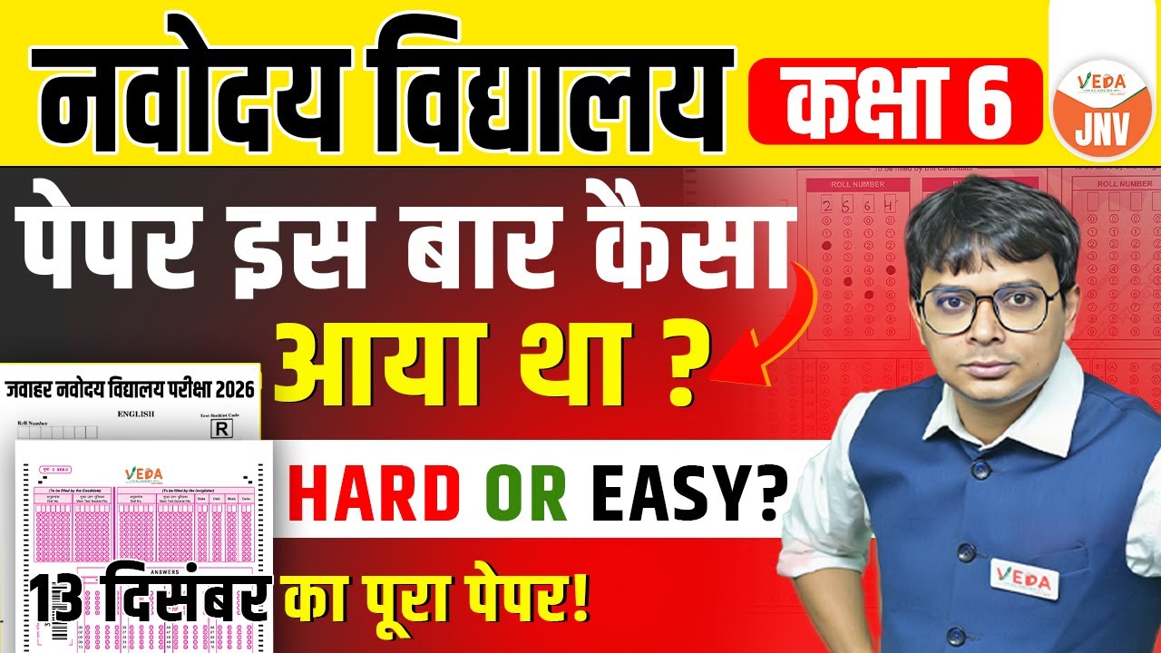 Navodaya Class 6 Exam 2026 | पेपर इस बार कैसा आया था? | Easy Ya Hard 😱 ...