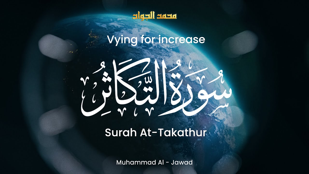Surah At Takathur التكاثر Vying for increase Muhammad Al Jawad