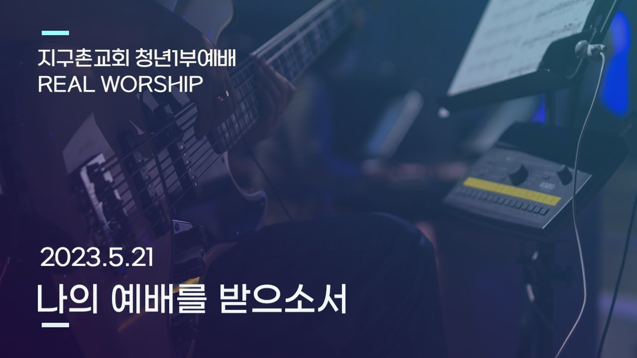 나의 예배를 받으소서 Youtube