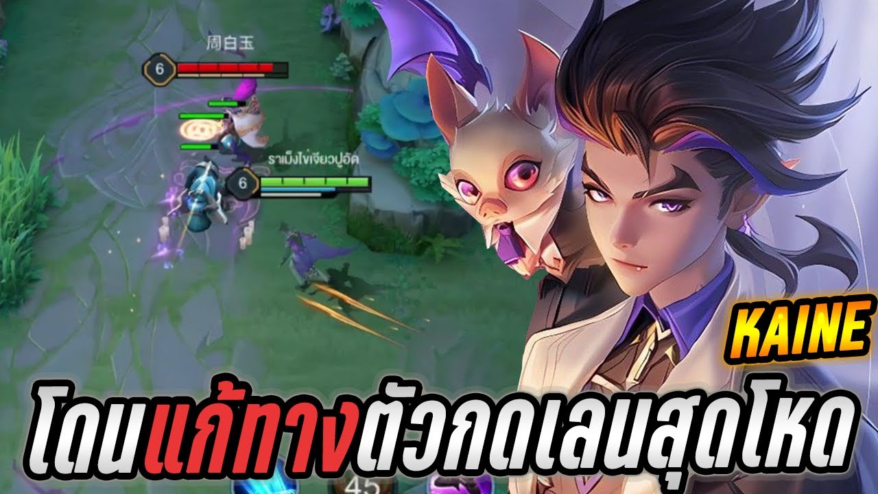 RoV : Kaine เคนออฟเลน โดนแก้ทางตัวกดดันเลนสุดโหด! [เล่นไงล่ะทีนี้] 61⭐ ...