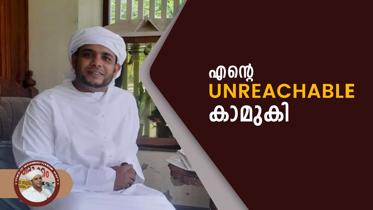 Khubaib wafy |#74| എന്റെ unreachable കാമുകി - YouTube