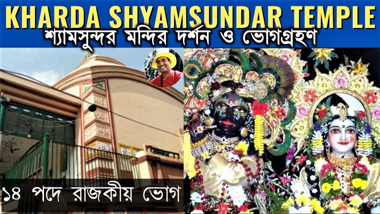১২০ টাকার ভোগে ১৪ পদের রাজকীয় আয়োজন Khardah Shyamaundar Temple | One ...