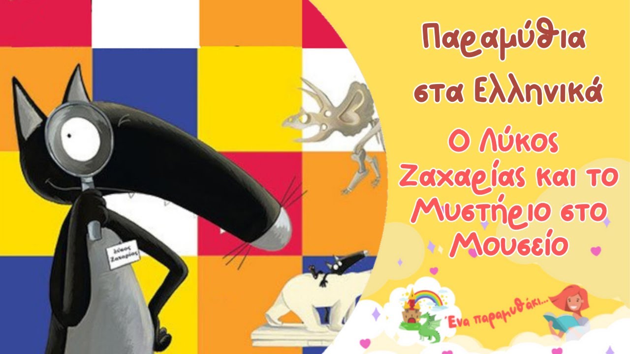 Ο Λύκος Ζαχαρίας και το Μυστήριο στο Μουσείο 🐺 Παιδικά Παραμύθια Στα ...