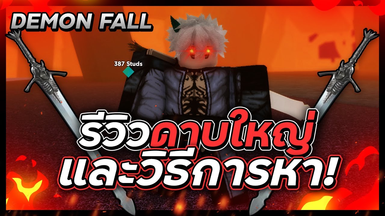 🍁Roblox👺Demon Fall รีวิว ดาบใหญ่(Great Sword)/วิธีการหาดาบใหญ่!🗡️😈 ...