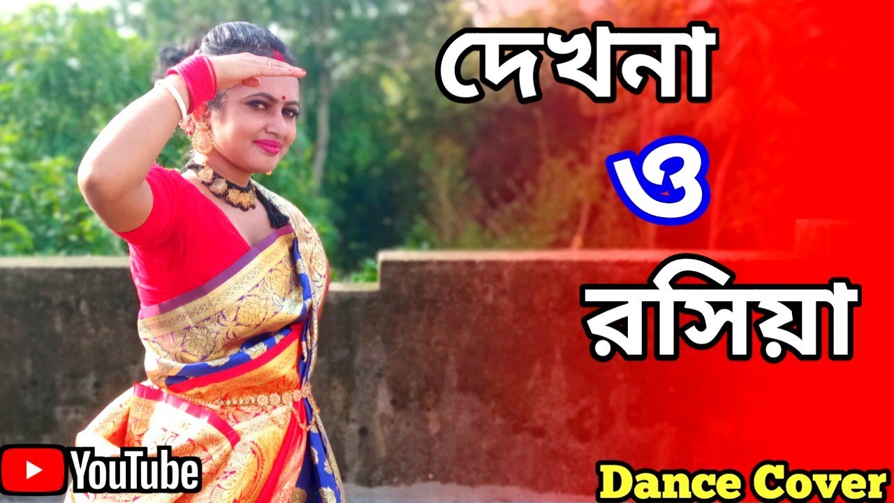 Dekhna O Rosiya ll দেখনা ও রসিয়া l Dance Cover l Bangla Movie Item ...