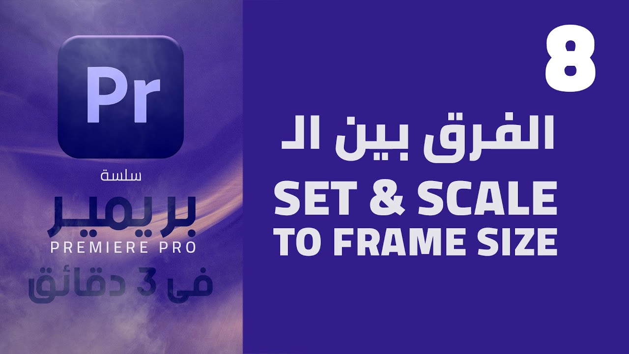 Set Vs Scale To Frame Size In Premiere Pro YouTube Set Vs Scale To Frame Size In Premiere Pro YouTube