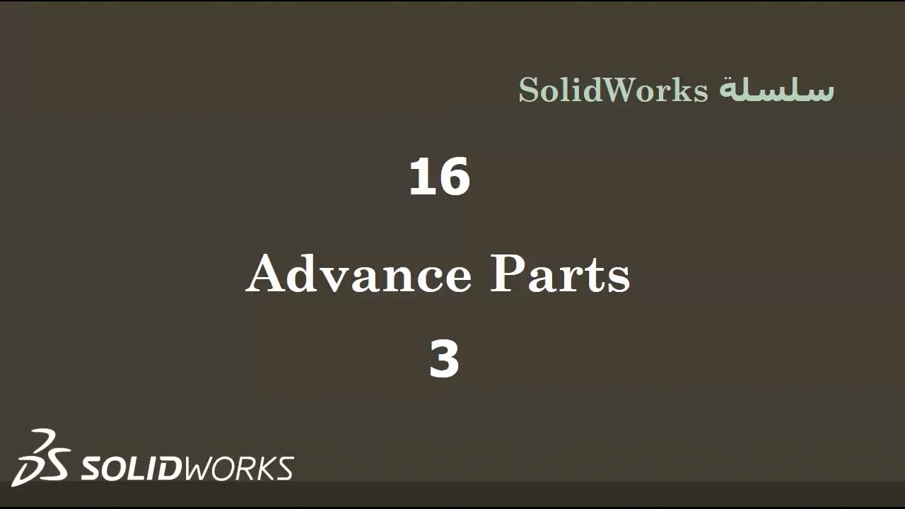 ١٦ | الحلقة السادسة عشر | سلسلة دروس SolidWorks للمبتدئين | Advance ...