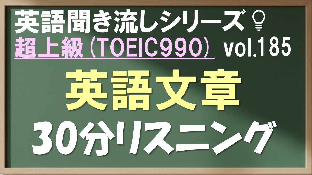 Vol.185: 超上級 英語聞き流し 英文30分リスニング TOEIC990 日常&ビジネス英会話 - YouTube