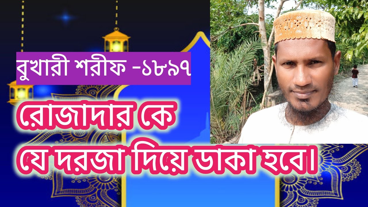 রোজাদার কে যে দরজা দিয়ে ডাকা হবে। Rojadar KY daka hoby . romadan..2025 ...