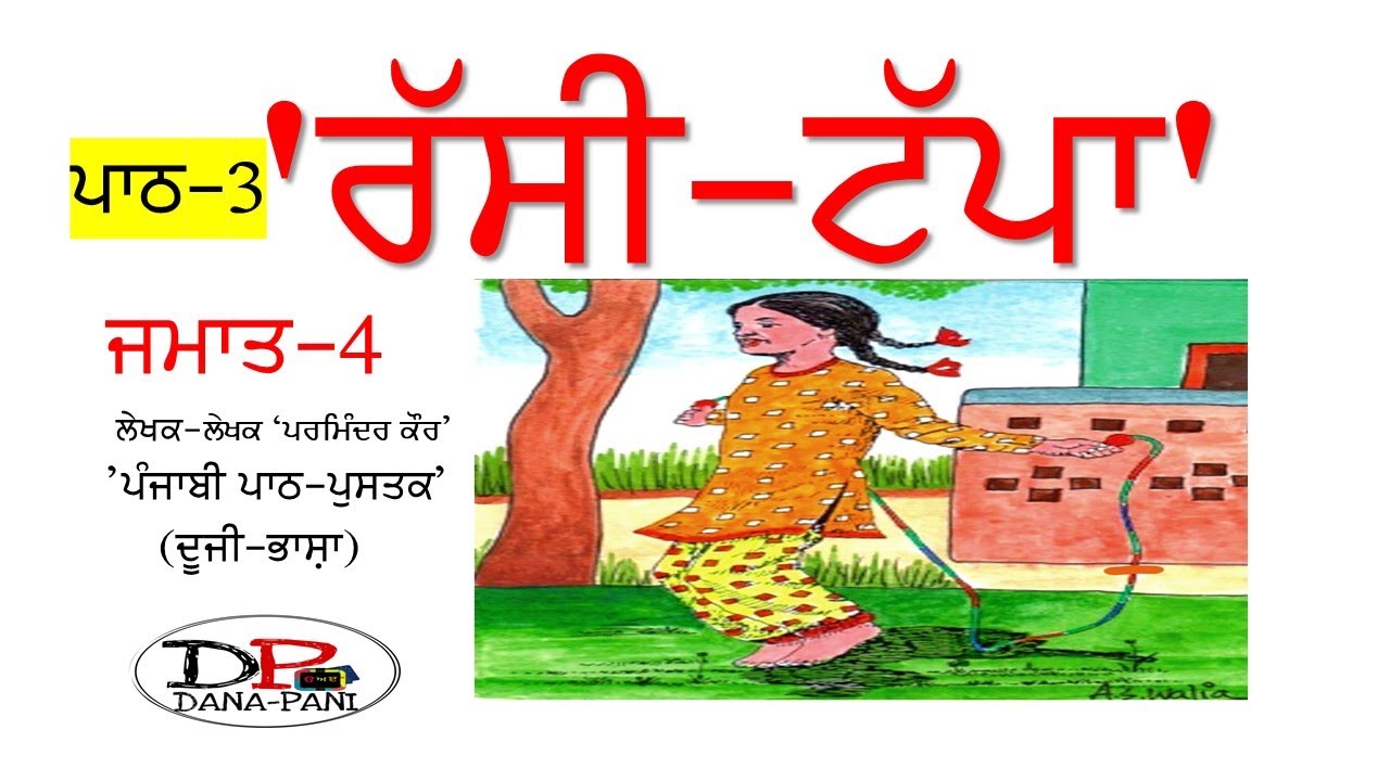 Class 4th || Rassi Tappa || Punjabi Lesson Rassi Tappa || 4th Class ...