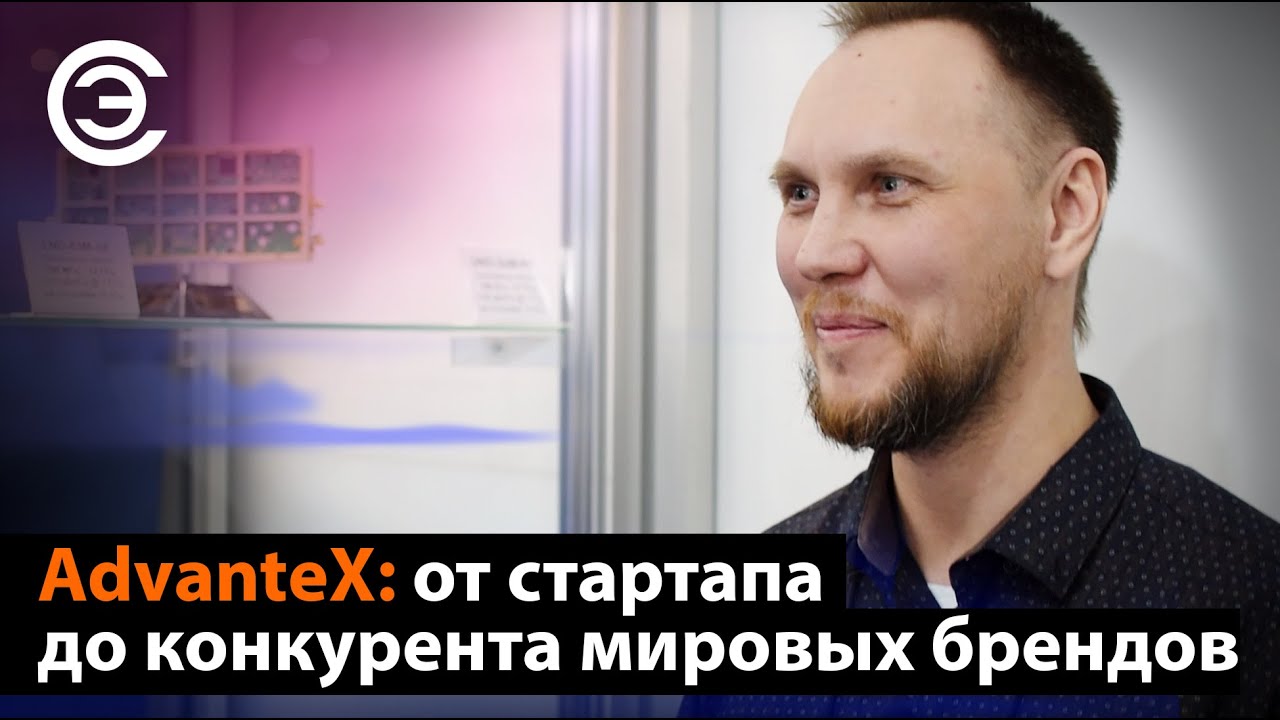 AdvanteX: от стартапа до конкурента мировых брендов. Андрей Поляков ...