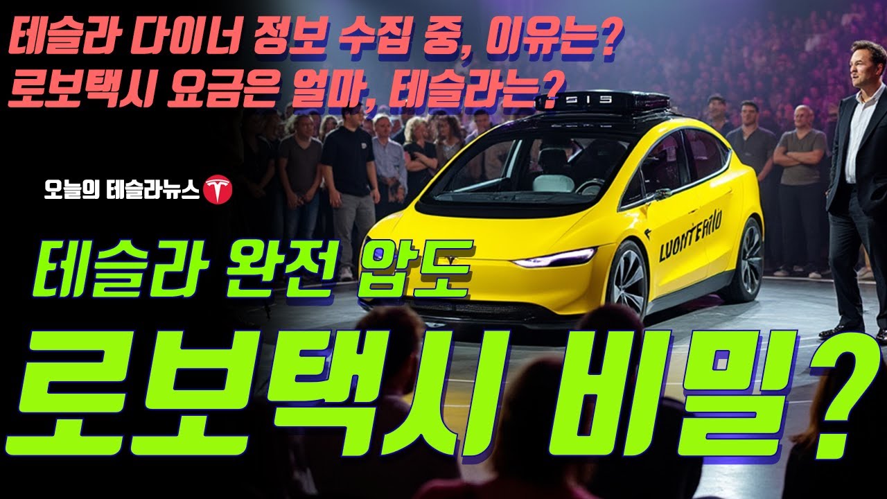 테슬라 완전 압도 예상 로보택시의 비밀있다 테슬라 데이터 정보수집 하는 이유는 로보택시 요금은 얼마 테슬라 요금은