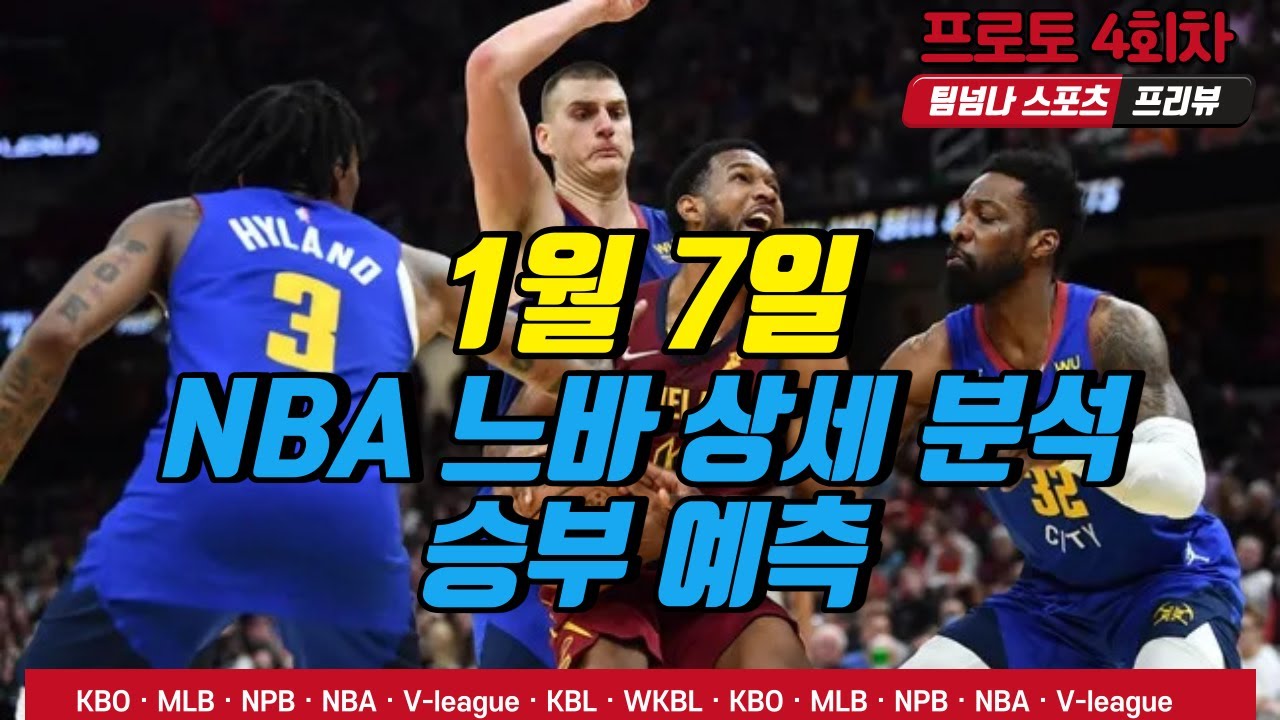 [팀넘나] 내일의 NBA(1월 7일 NBA 느바 경기 분석, 프로토 승부식 4회차) - YouTube