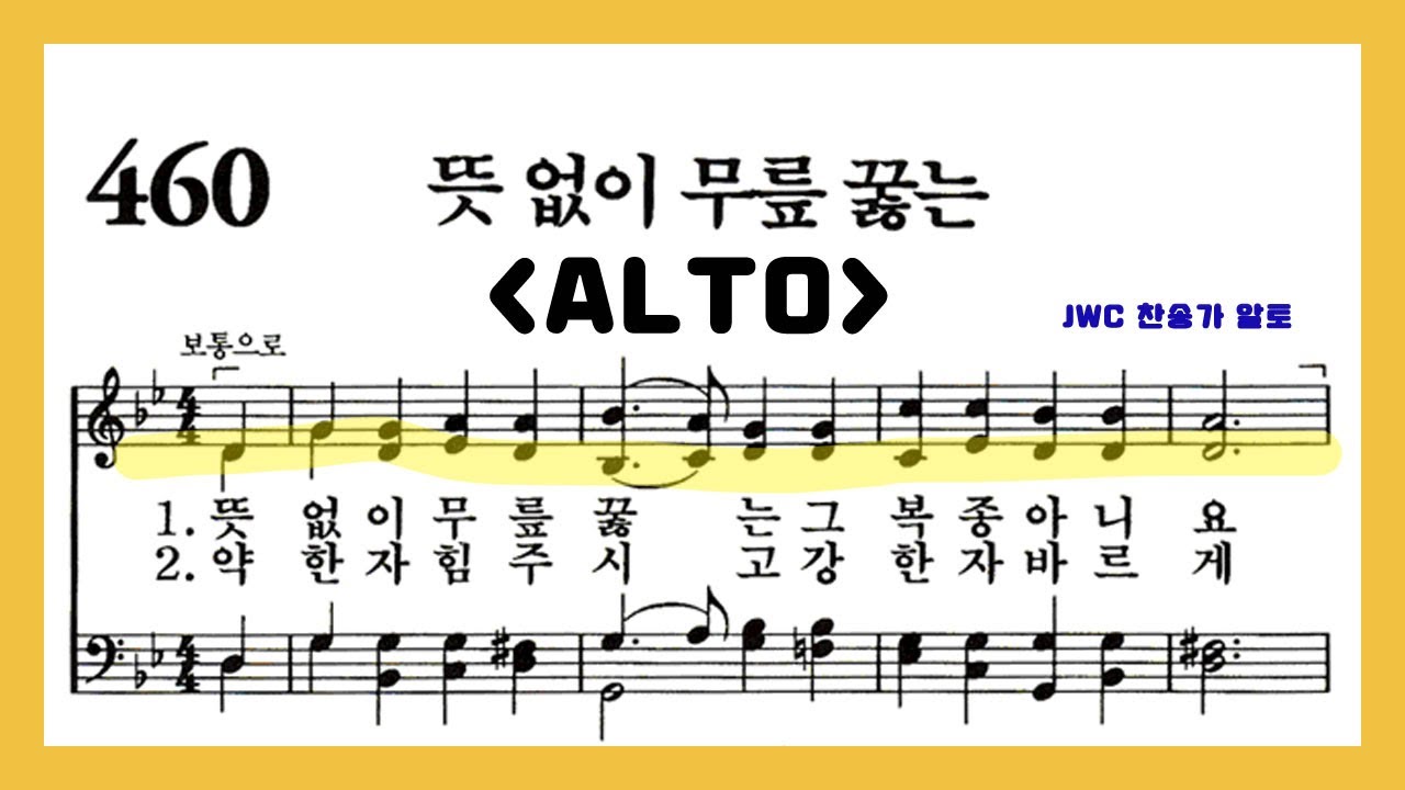 음성녹음 Alto 찬송가 460장 뜻 없이 무릎꿇는 Youtube