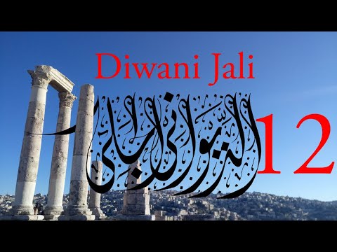 Arabic Calligraphy Course / Diwani Jali Lesson 12: Example 1 (الديواني ...