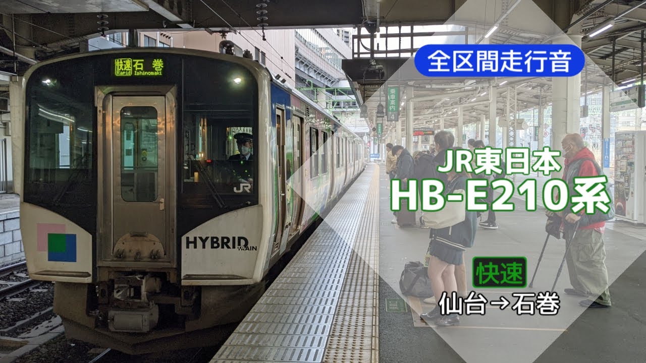 【全区間走行音】JR東日本HB-E210系 快速 仙台→石巻【バイノーラル録音】 - YouTube