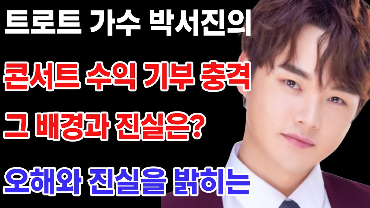 트로트 가수 박서진의 콘서트 수익 기부 충격 그 배경과 진실은 오해와 진실을 밝히는 박서진의 깜짝 행보와 팬들의 눈물 Youtube