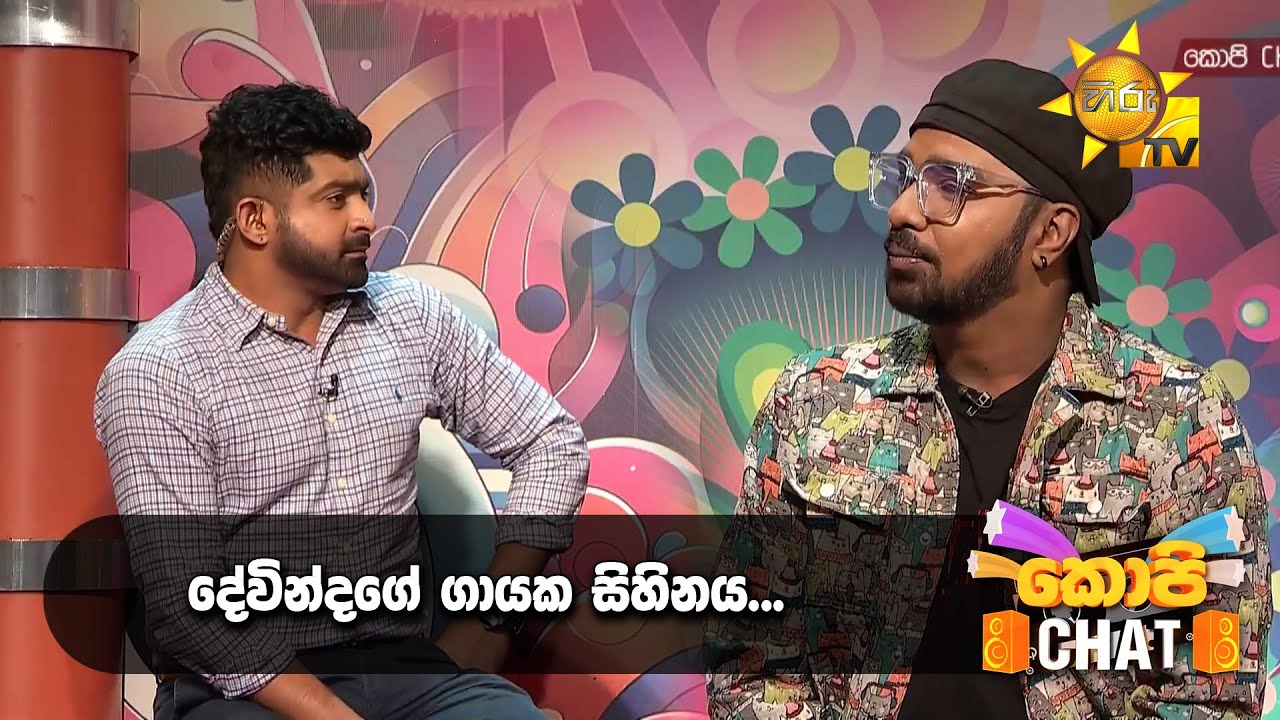 දේවින්දගේ ගායක සිහිනය... | Copy Chat - YouTube