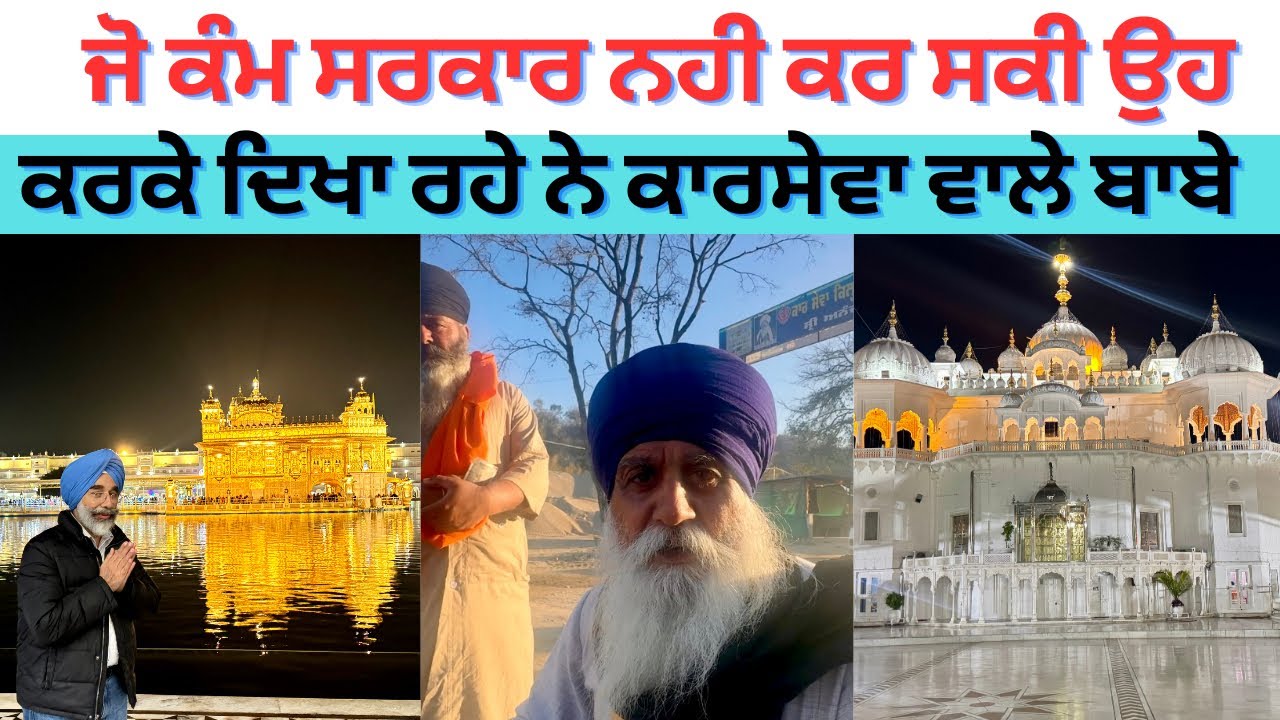 ਜੋ ਕੰਮ ਸਰਕਾਰ ਨਹੀ ਕਰ ਸਕੀ ਉਹ ਕਰ ਕੇ ਵਿਖਾ ਰਹੇ ਨੇ ਕਾਰਸੇਵਾ ਵਾਲੇ ਬਾਬੇ l travel ...