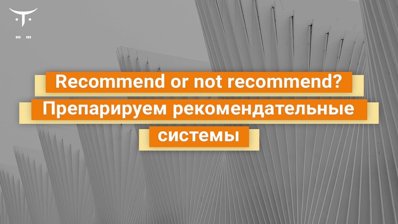 Recommend or not recommend?Препарируем рекомендательные системы // курс ...