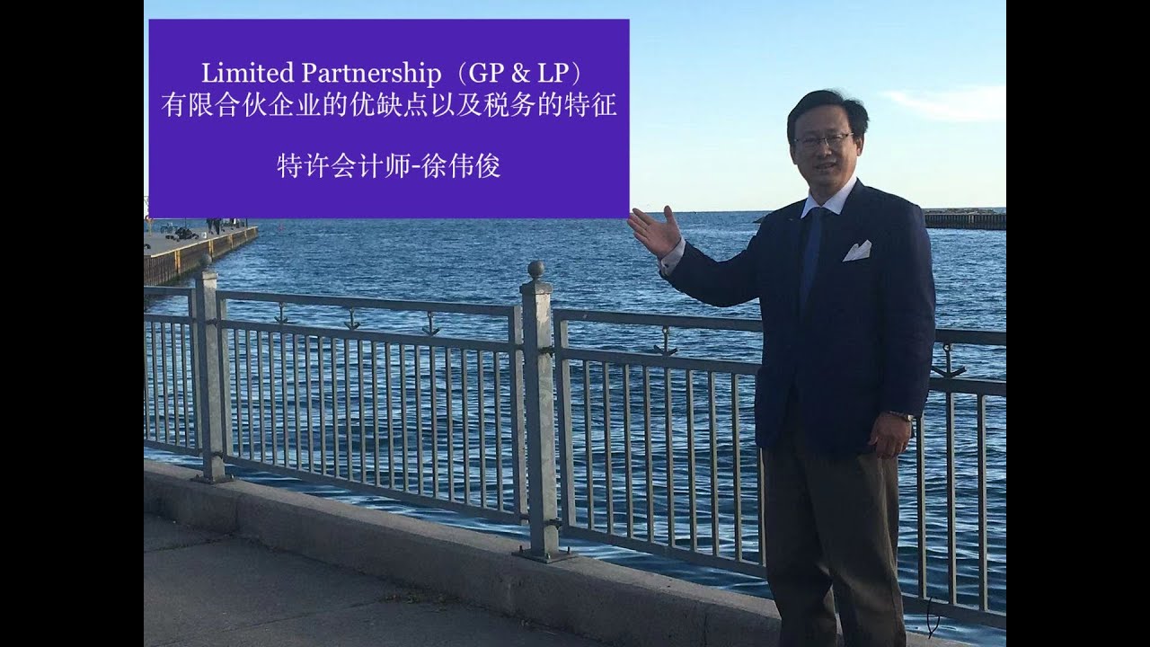 Limited Partnership（GP & LP）在西方国家是非常普遍的投资方式 现在在中国也是非常流行。 这是非常好的降低风险和利用 ...