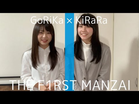 【パロディ漫才】ごりかときららのTHE FIRST MANZAI ミルクボーイ編