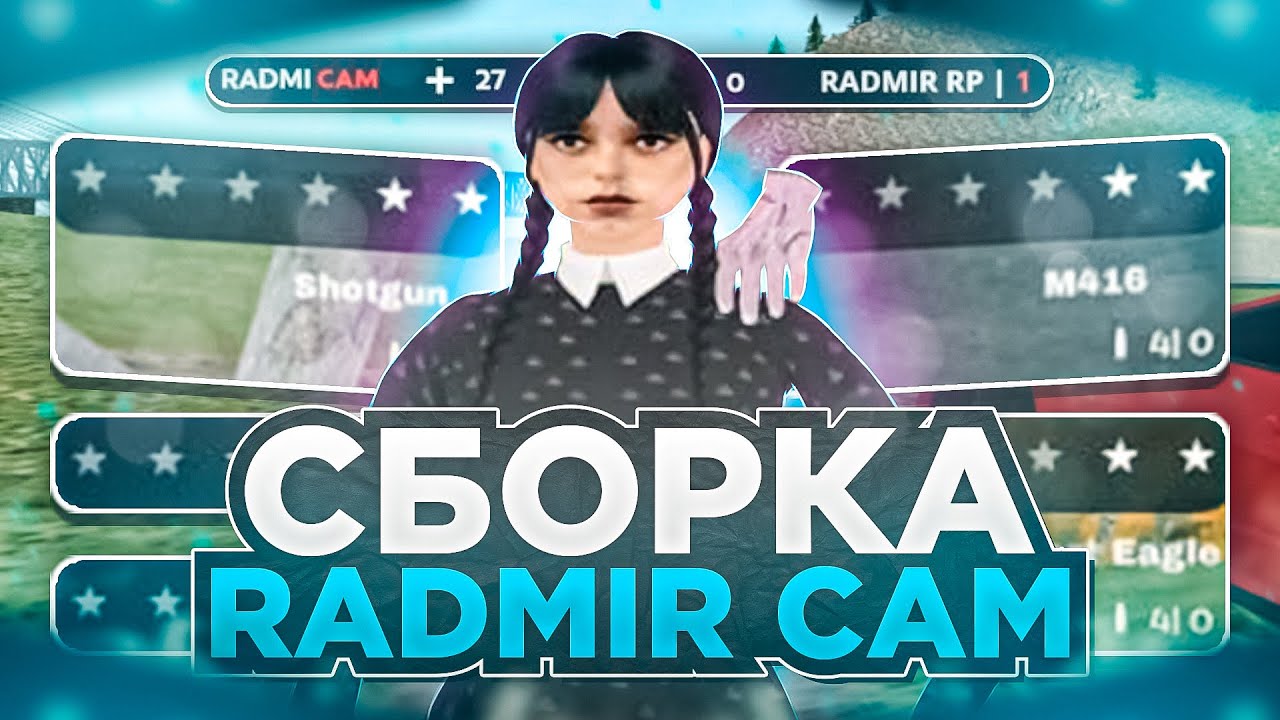 ДРОП КРАСИВОЙ СБОРКИ В СТИЛЕ БАНДИКАМ - RADMIR CAM | RADMIR RP 6.4 ...