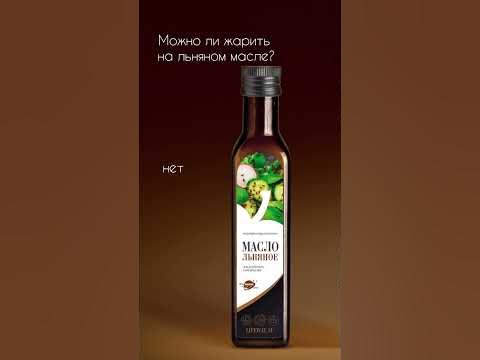 Можно ли жарить на льняном масле? #полезно #масло #омега #топ - YouTube