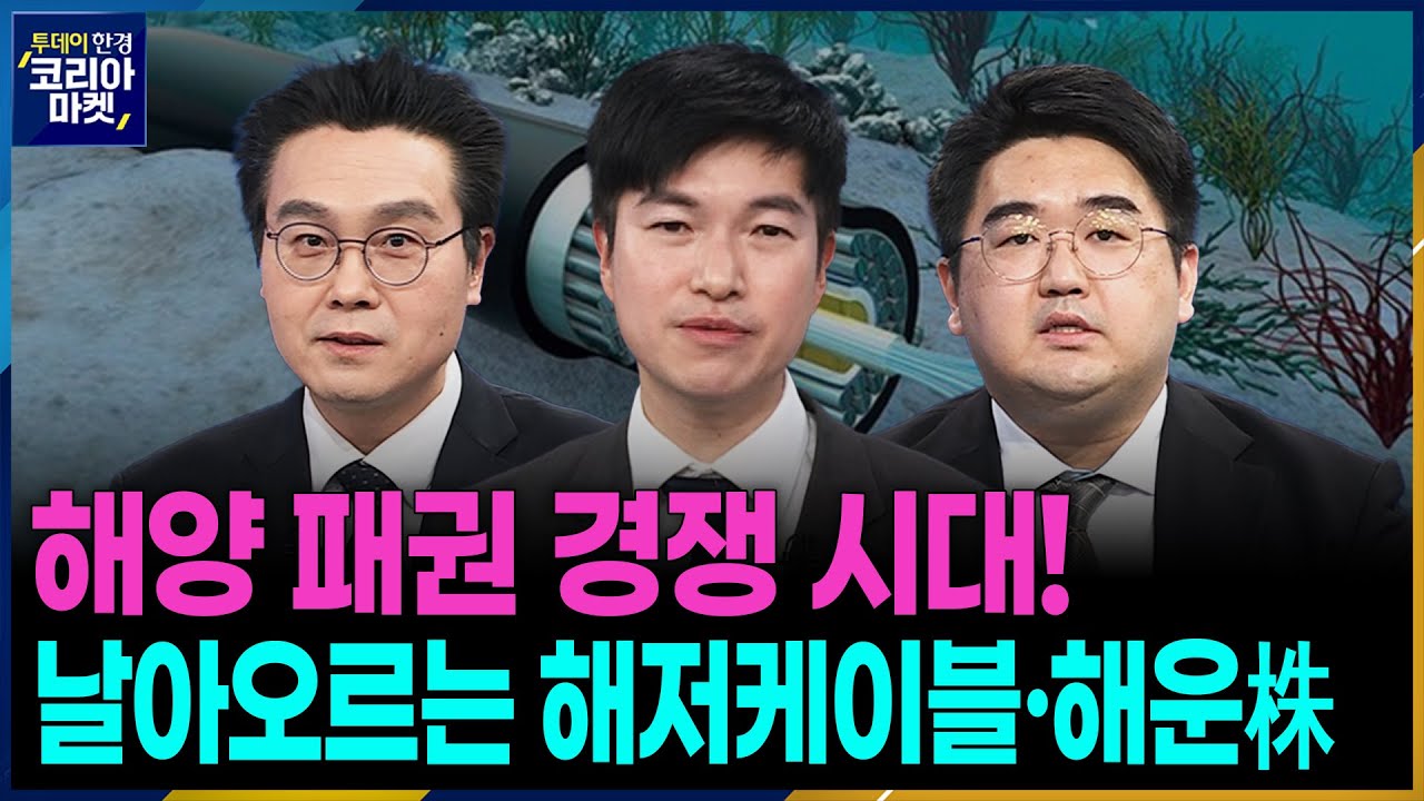 해양 패권 경쟁 시대 날아오르는 해저케이블·해운株ㅣ본격 전국민 부자 포트폴리오 만들기 프로젝트 포트의 참견ㅣ투데이 한경