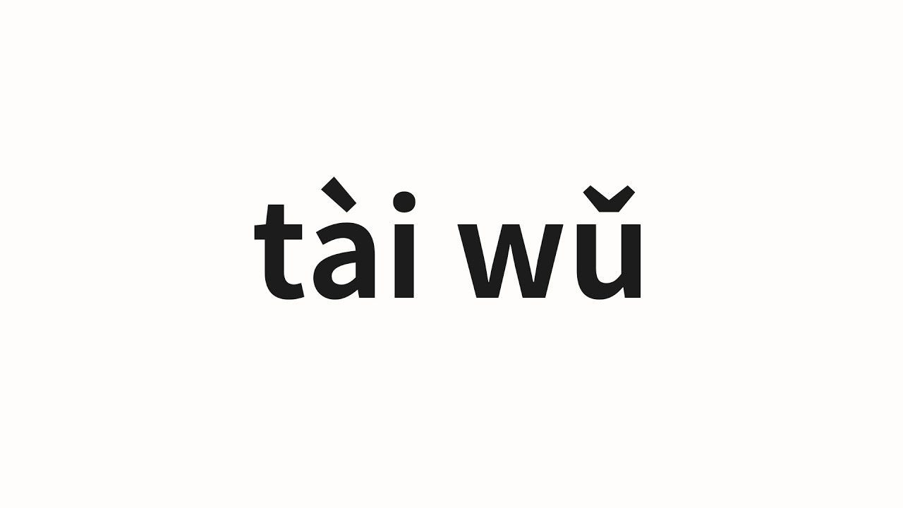 How to pronounce tài wǔ | 泰武 (Thai martial arts in Chinese) - YouTube