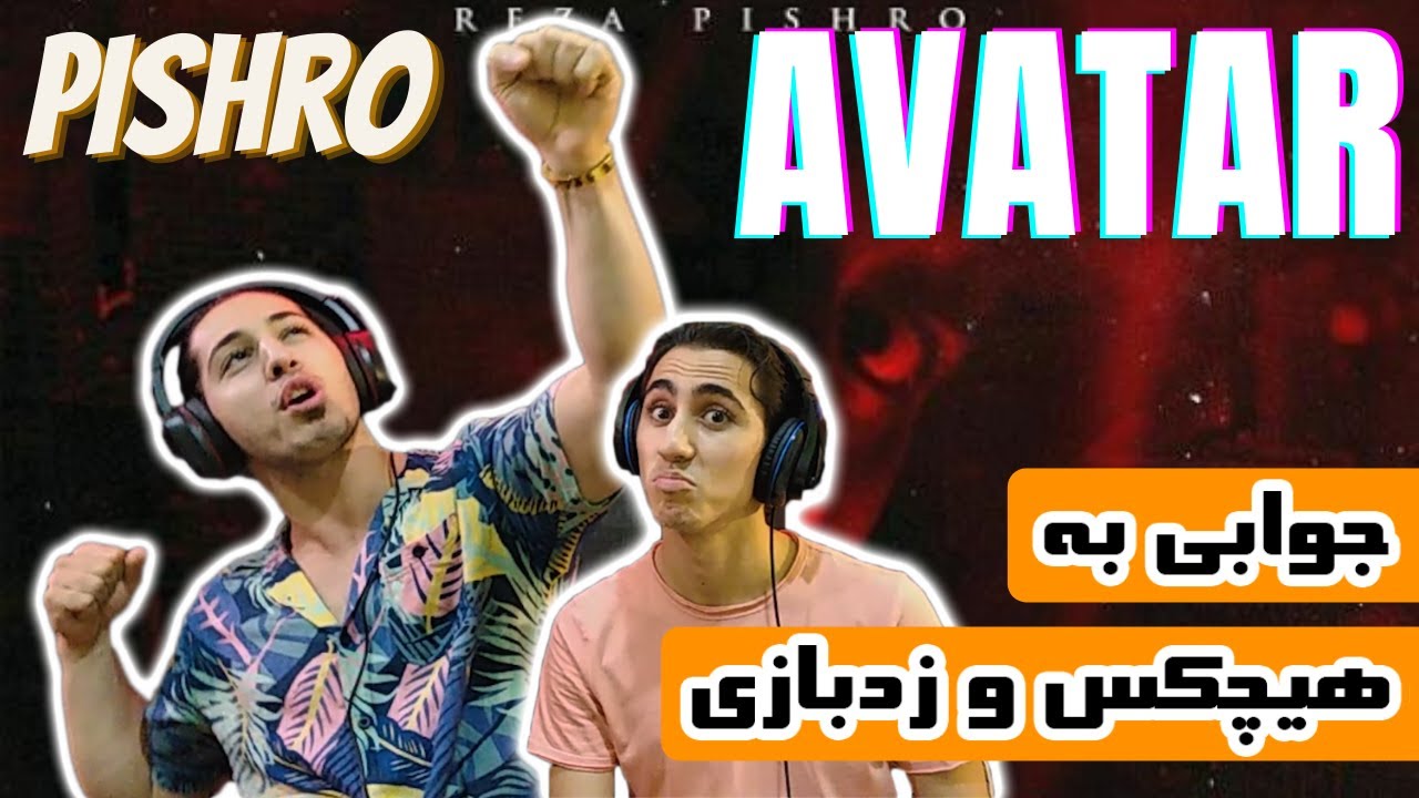 AVATAR - REACTION - REZA PISHRO | ری اکشن به آهنگ آواتار از رضا پیشرو ...