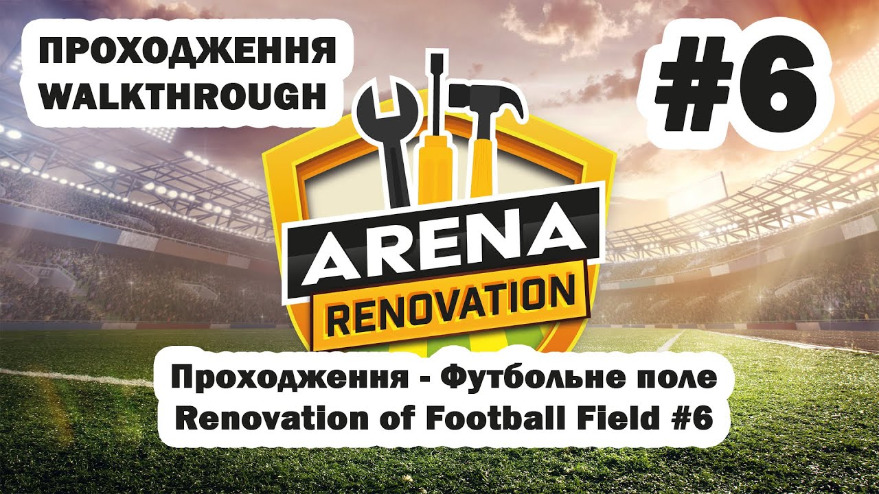 Arena Renovation: Проходження - Футбольне поле | Arena Renovation ...