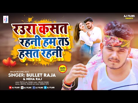 #Video | रउरा कसत रहनी हम तS हसत रहनी | #Bullet Raja | #Neha Raj | Bhojpuri New Song 2022