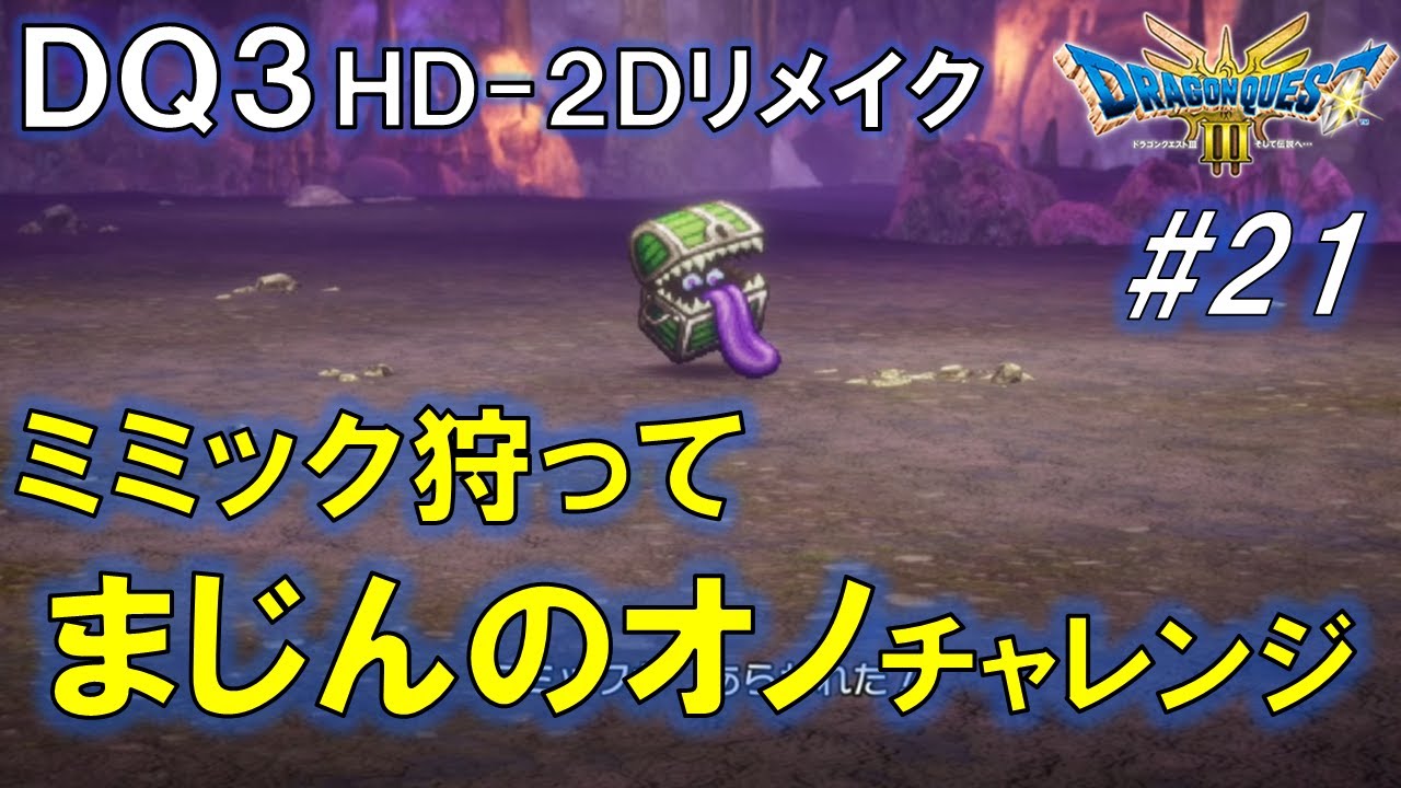 【DQ3】#21 ミミックとまじんのオノ（ネタバレあり）【HDｰ2Dリメイク】 #ドラクエ3 #DQ3 #HD2D #ミミック #まじんのオノ - YouTube