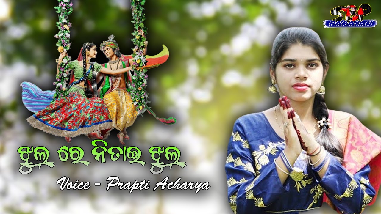 Jhul re nitai jhul (ଝୁଳ ରେ ନିତାଇ ଝୁଲ) || Prapti Acharya & Bignyeshi ...