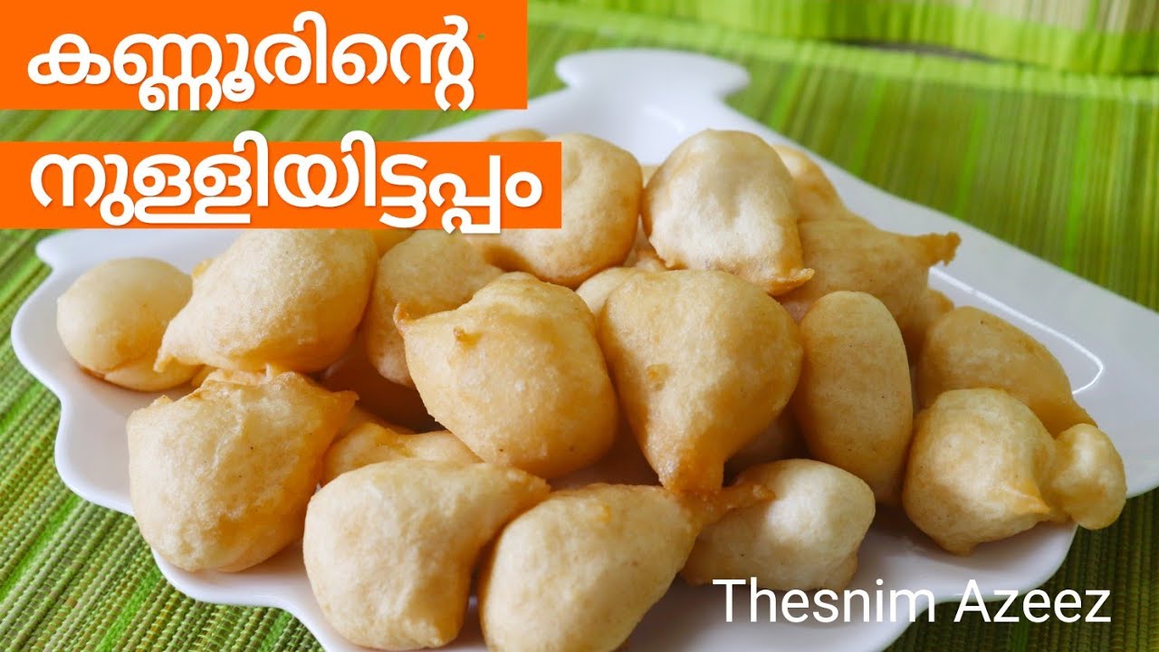 കണ്ണൂരിന്റെ ബ്രേക്ക്ഫാസ്റ്റ് നുള്ളിയിട്ടപ്പം/NULLIYITTAPPAM/MALABAR ...