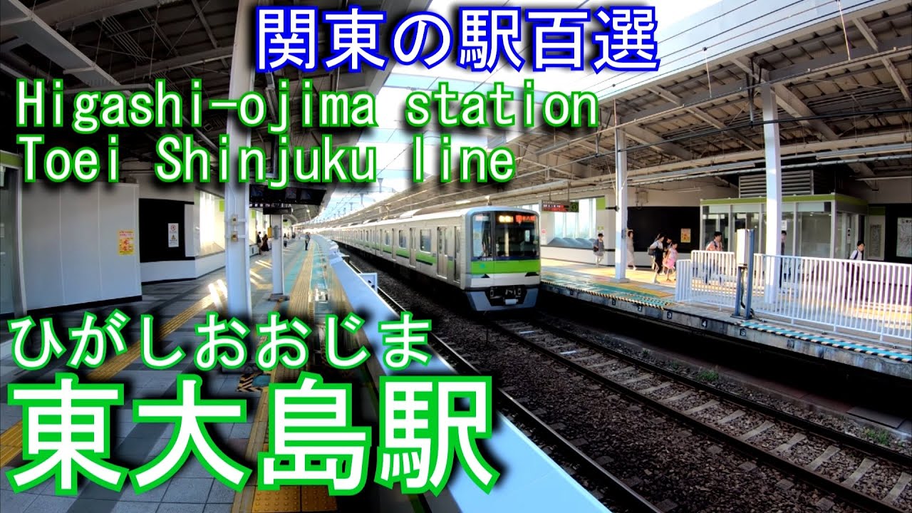 【関東の駅百選】都営新宿線 東大島駅を歩いてみた Higashi-ojima station Toei Shinjuku line - YouTube