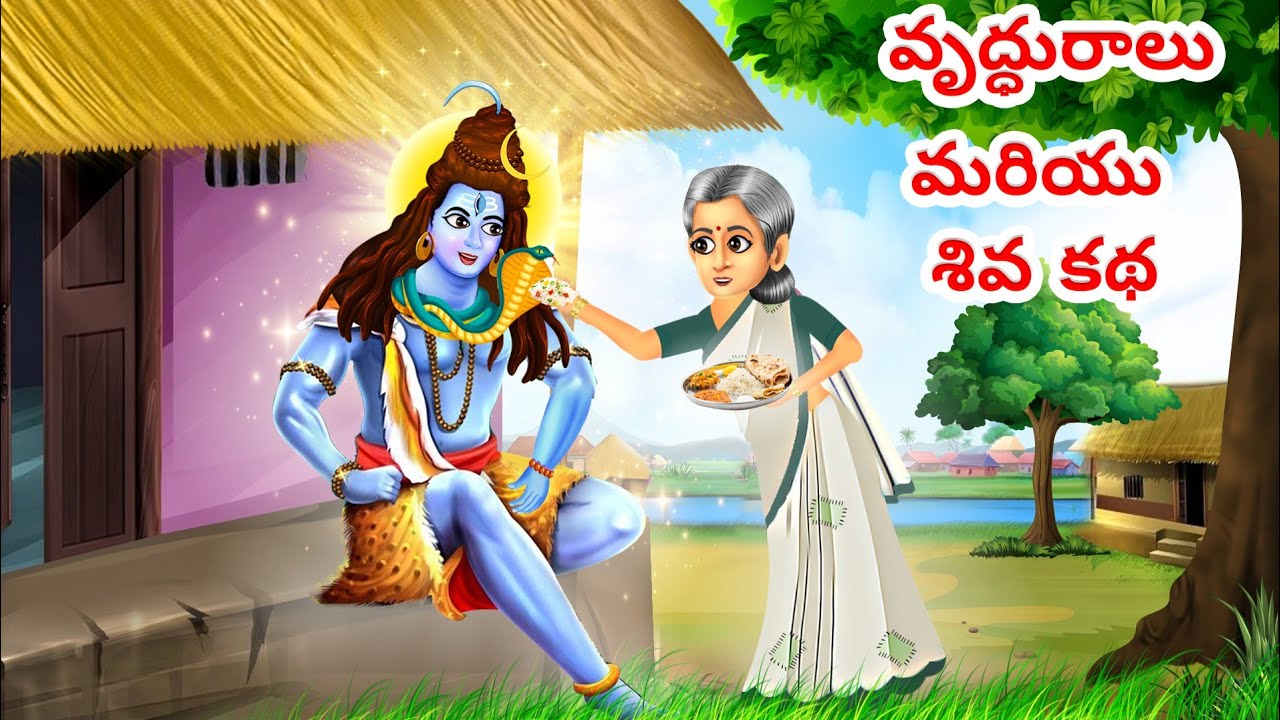 వృద్ధురాలు మరియు శివ కథ - Divine Telugu Stories | Telugu Kathalu ...