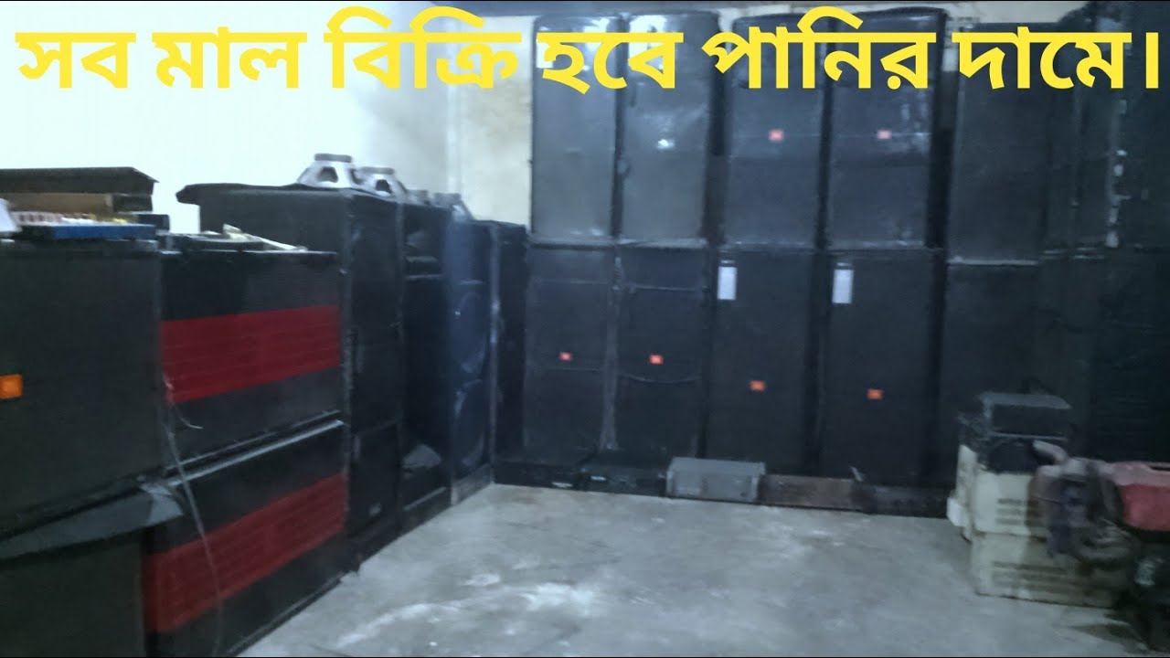 সব মাল বিক্রি হবে পানির দামে।পুরাতন সাউন্ড সিস্টেম এর মাল কিনতে চাইলে ...