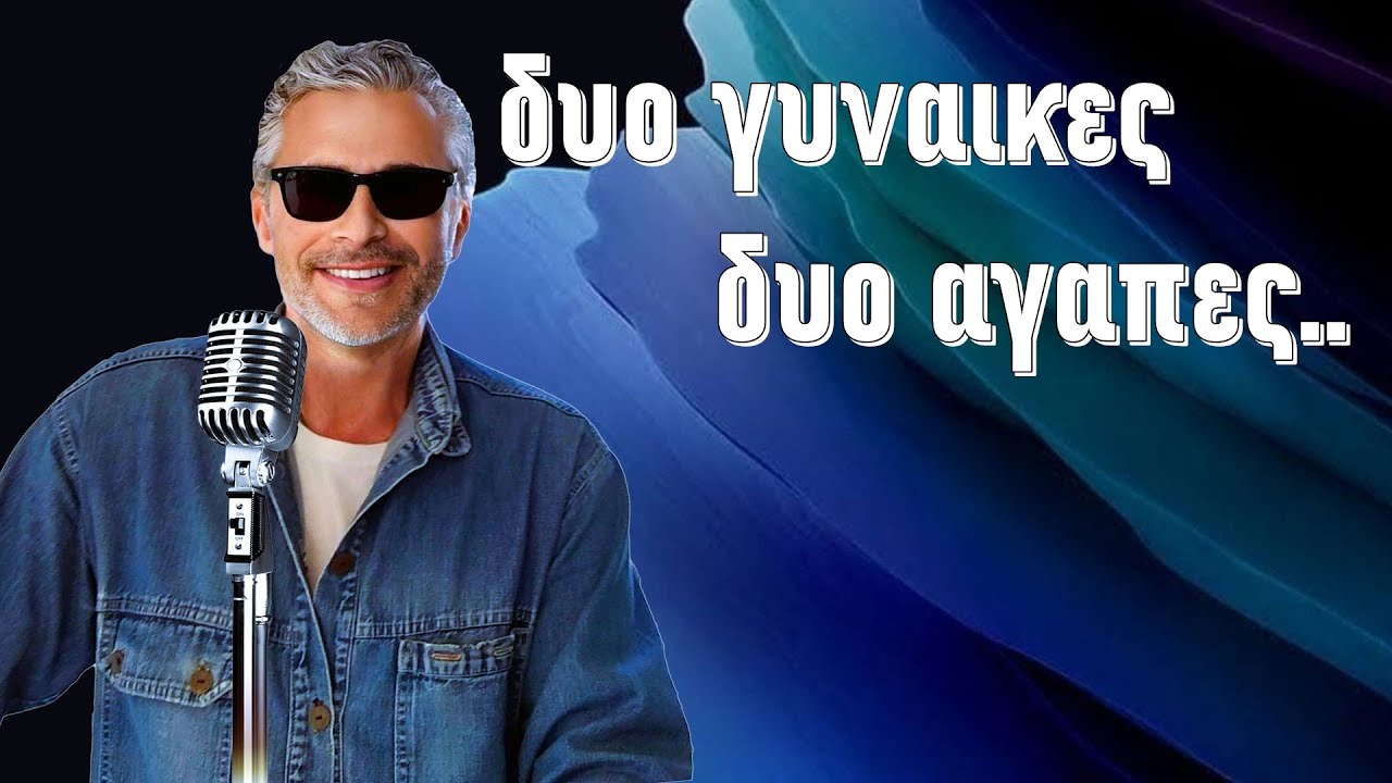 Δυο γυναικες δυο αγαπες - YouTube