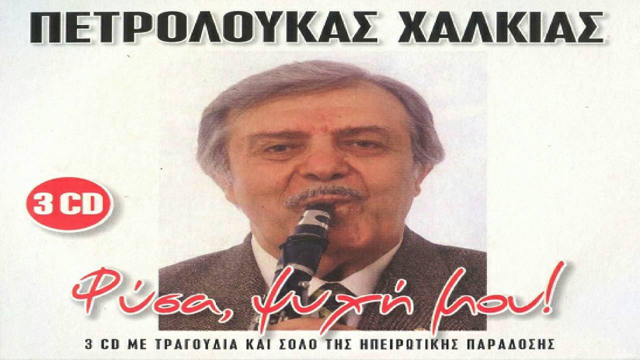 Πετρολουκας Χαλκιας - Φυσα, ψυχη μου! CD3 - YouTube